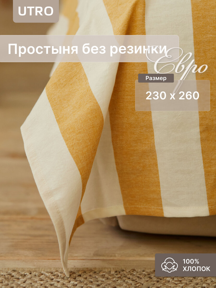 Простыня UTRO из вареного хлопка, Белая в горчичную полоску, Евро без резинки, 230х260