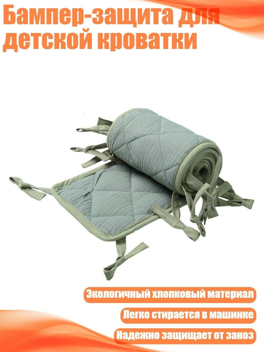 Бампер-защита для детской кроватки, Зеленый - 15*120CM