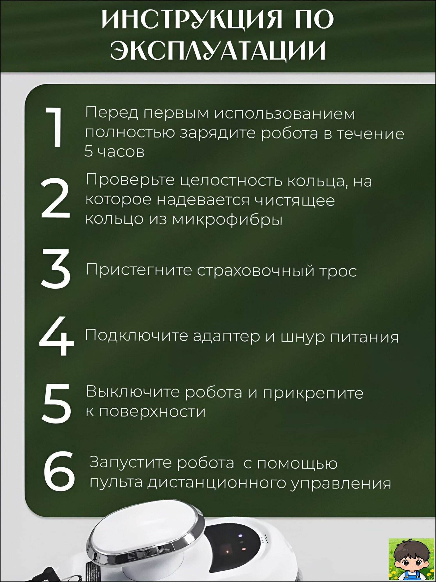 Робот для мойки окон — фото 1