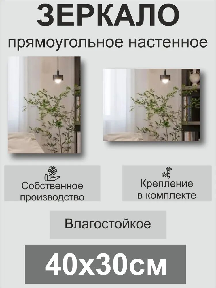 Зеркало настенное, 30 см х 40 см, 1 шт