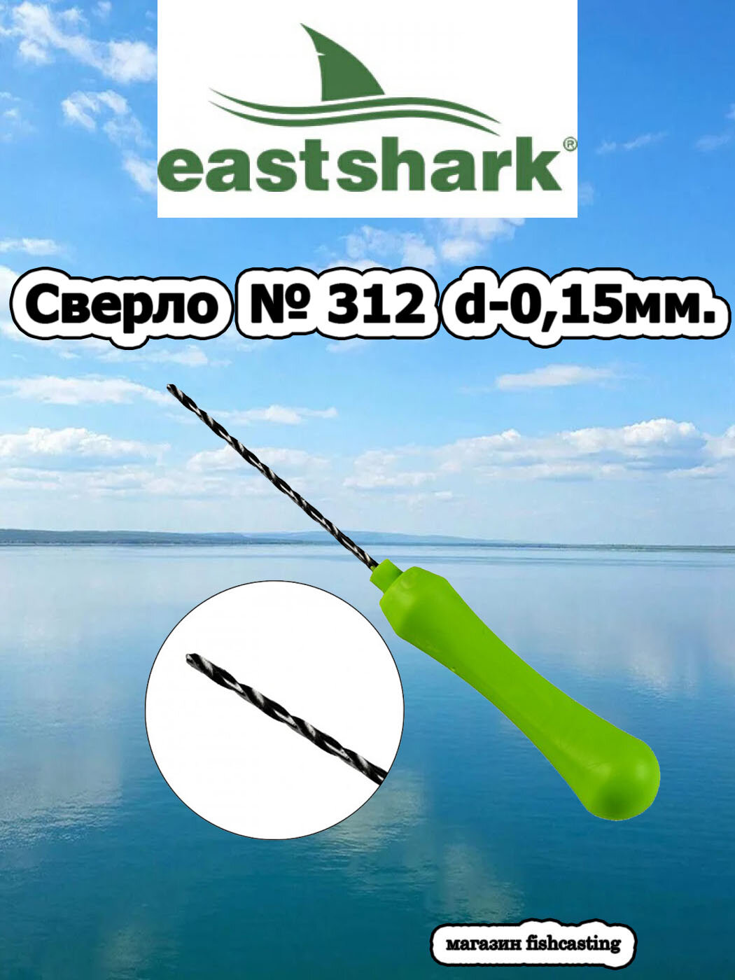 Сверло для бойлов EASTSHARK #312. Диаметр 0.15мм.