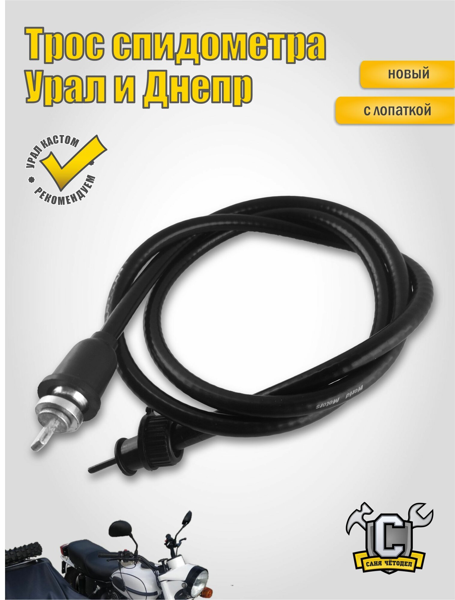 Трос спидометра для мотоциклов Урал и Днепр