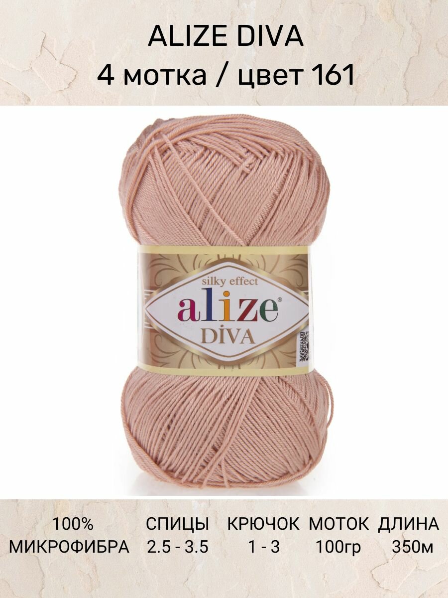 Пряжа ALIZE DIVA: 161 (пудра), 4 шт 350 м 100 г, 100% микрофибра