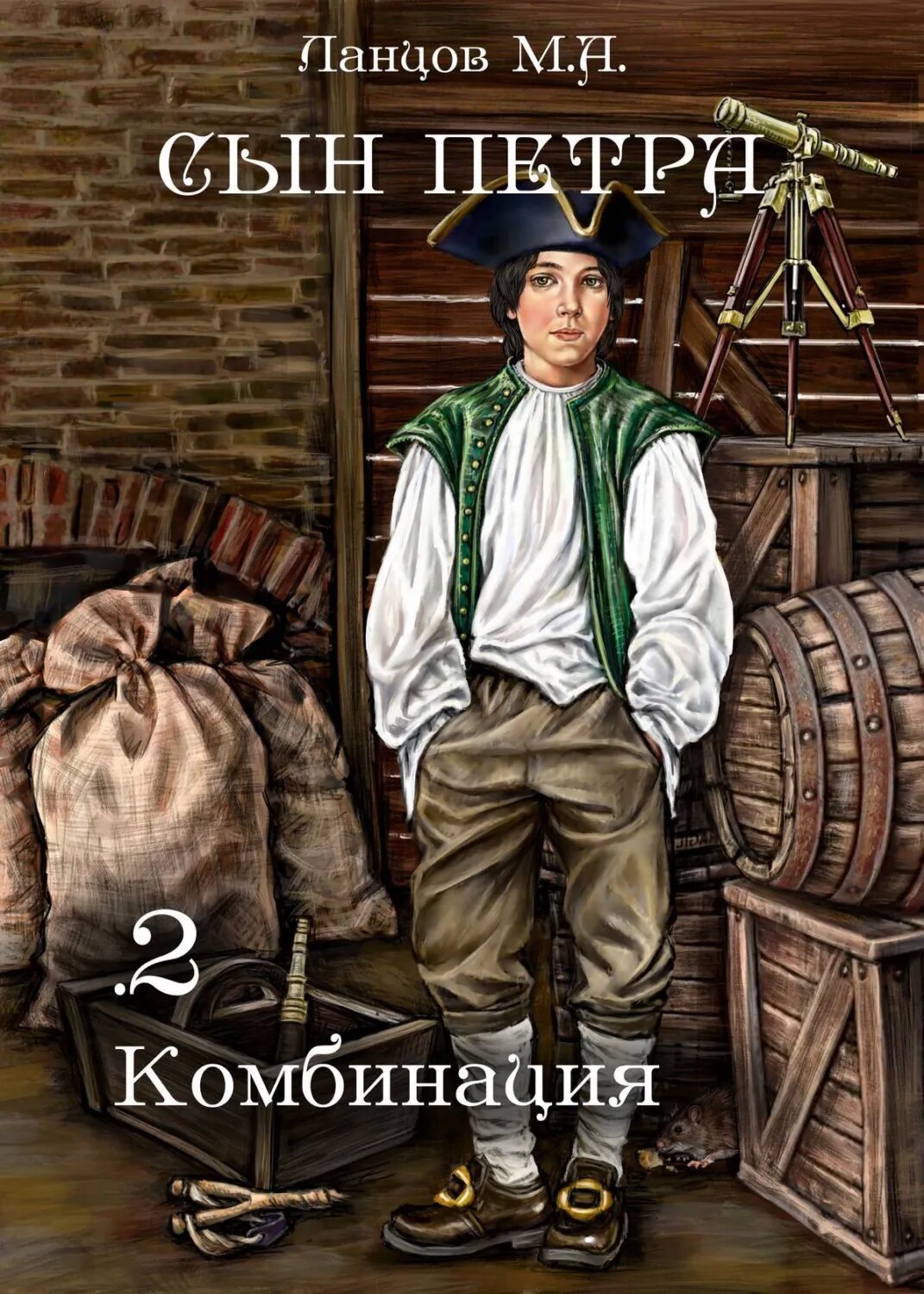 Сын Петра. Том 2. Комбинация [Цифровая книга]