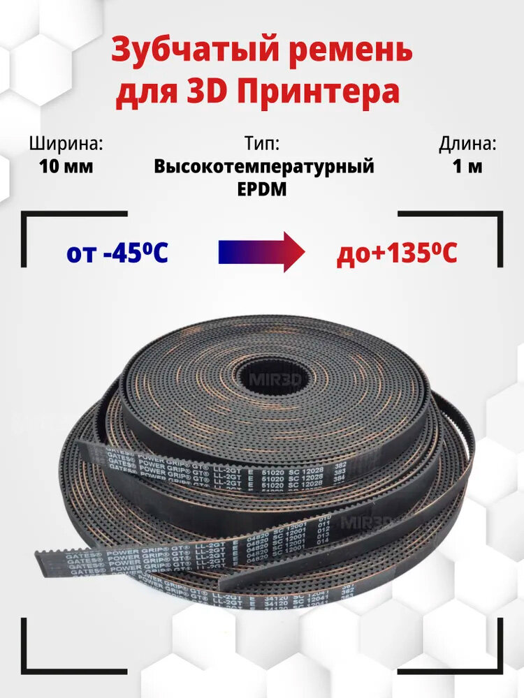 Ремень для 3Д принтера высокотемпературный GATES LL-2GT EPDM 10 мм, режем кратно заказу, 1м