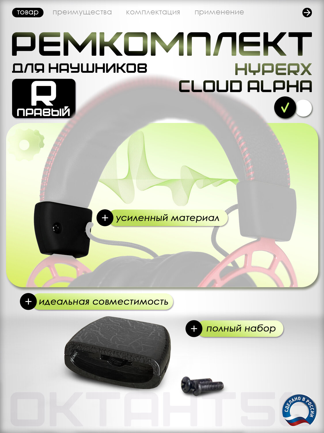 Ремкомплект Октант 56, для HyperX Cloud Alpha, правый, чёрный