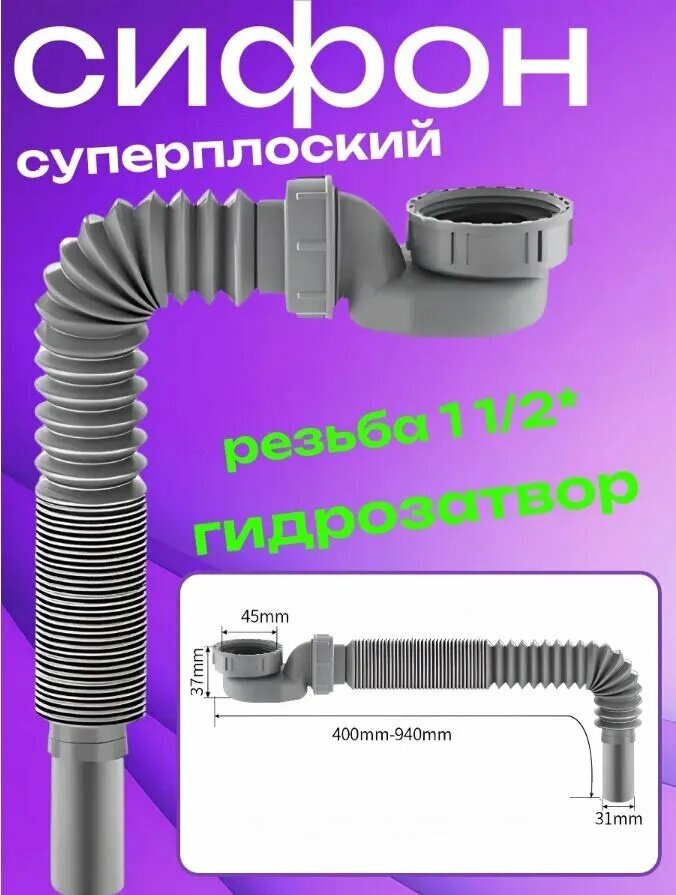 Сифон плоский с гидрозатвором