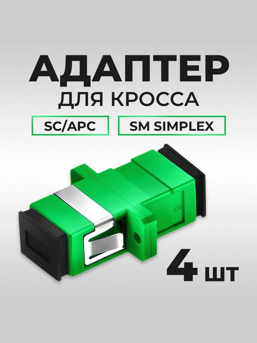 Розетка оптическая, адаптер для оптического кросса SC/APC SM simplex, 4 шт