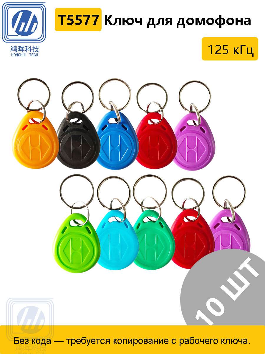Ключ для домофона Proxy T5577 перезаписываемый RFID 125 кГц Брелок-заготовка для копирования Em-marine (болванка-пустышка).