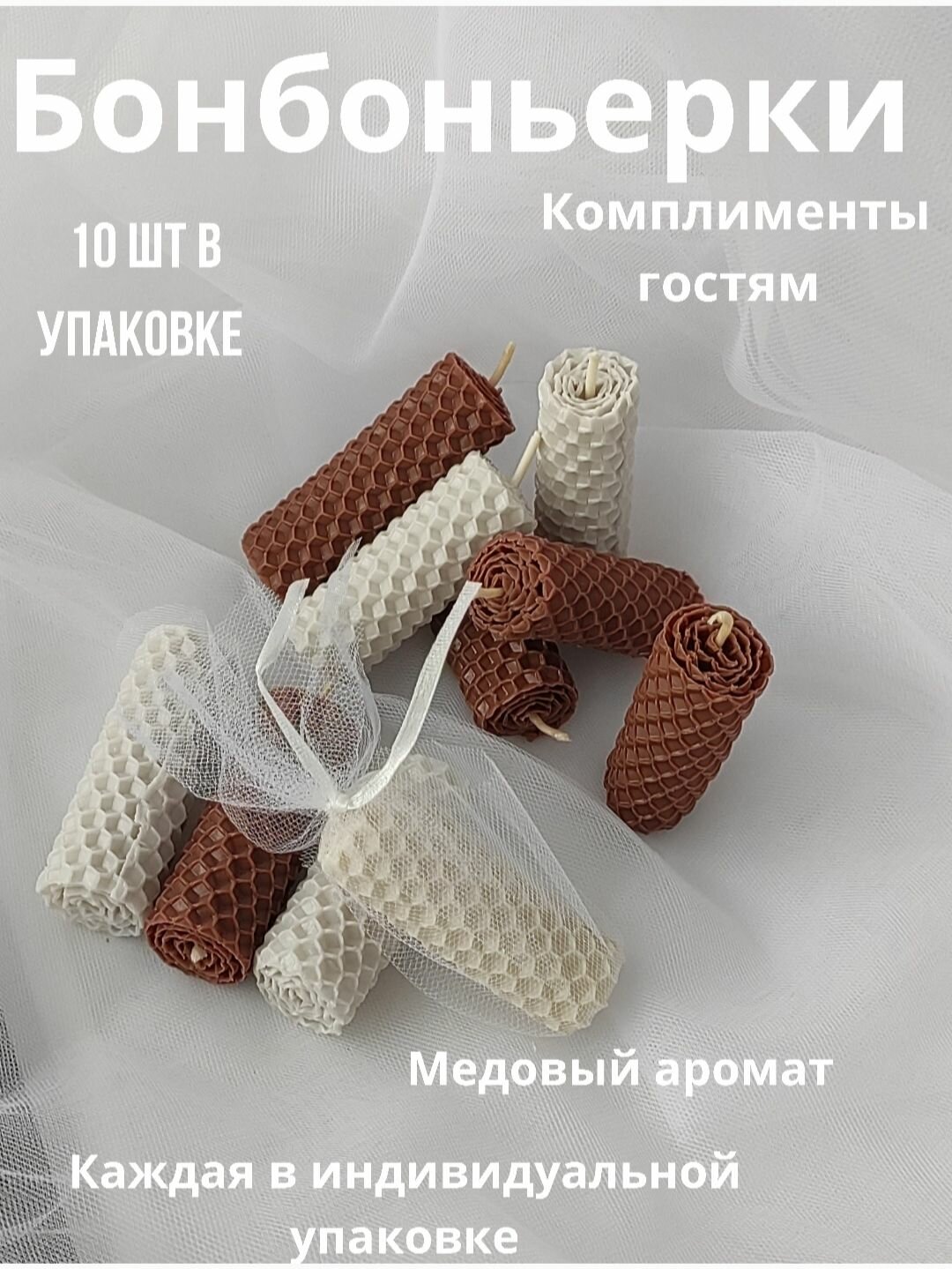 Комплименты для гостей свечи-бонбоньерки из вощины Набор 10 шт Цвет молочный/шоколад