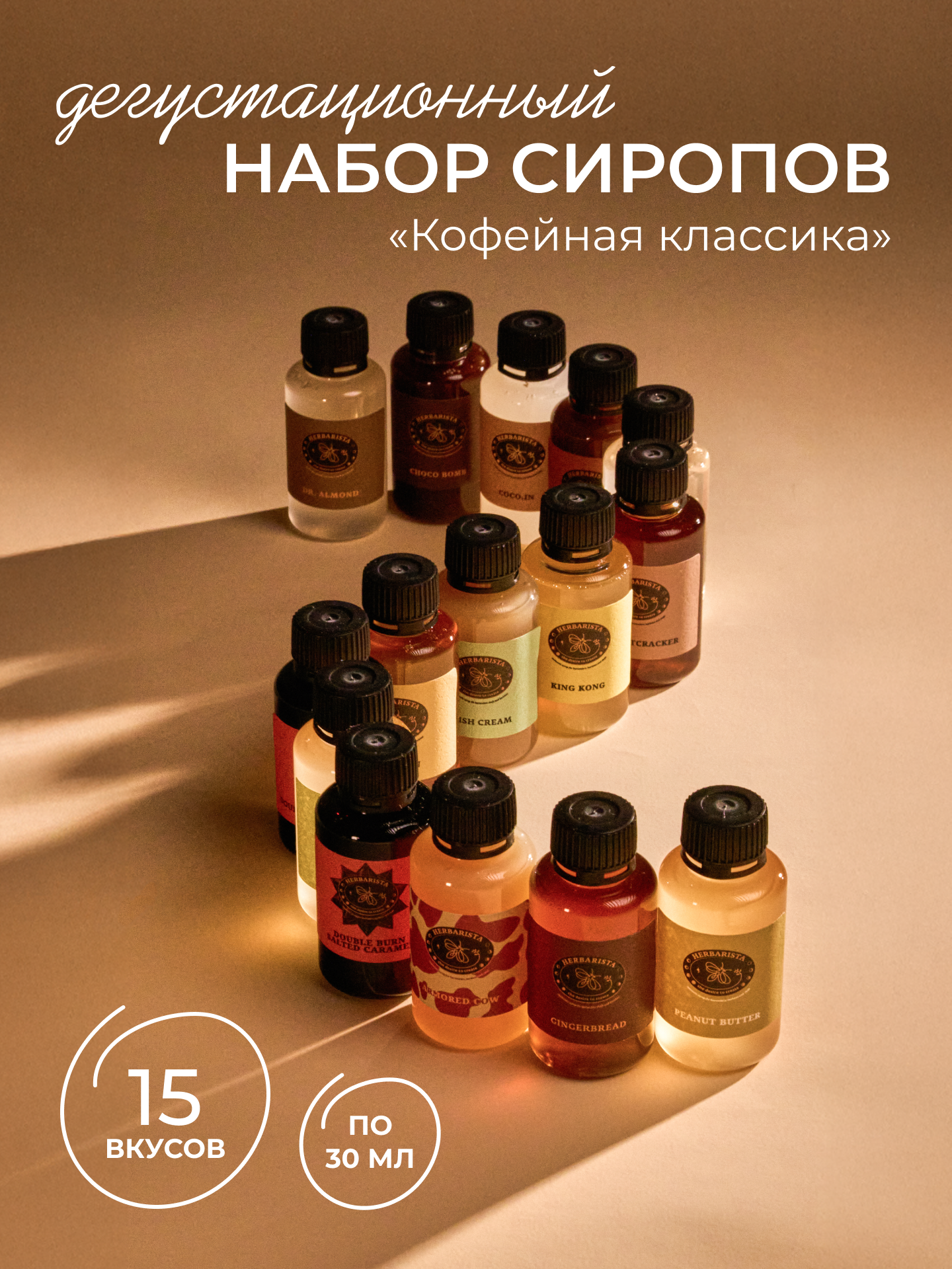 Набор сиропов Herbarista, Дегустационный сет "Кофейная классика" (15 шт. / 30 мл)