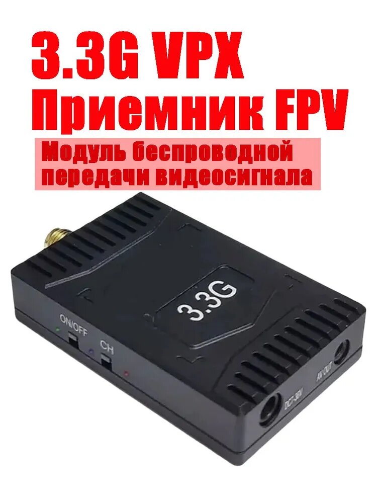 3.3G FPV Приемник видеосигнала для беспроводной передачи, 3.3G VPX Приемник