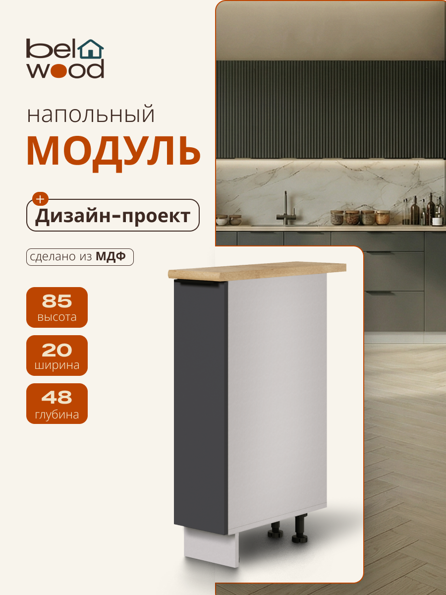 Модуль кухонный напольный, СпадарДрэва, модульная кухня, 20х48х85 см, МДФ