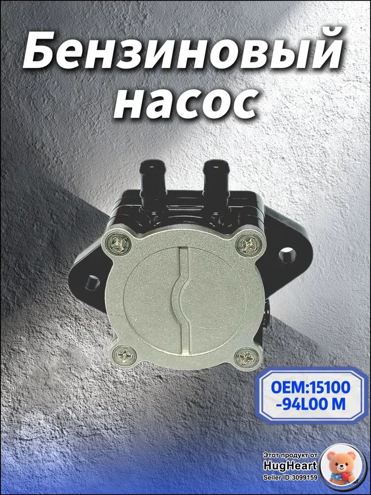 Бензонасос Tanfei для лодочных моторов SUSUKI DF25-DF30A 15100-94L00 M - надежный топливный насос