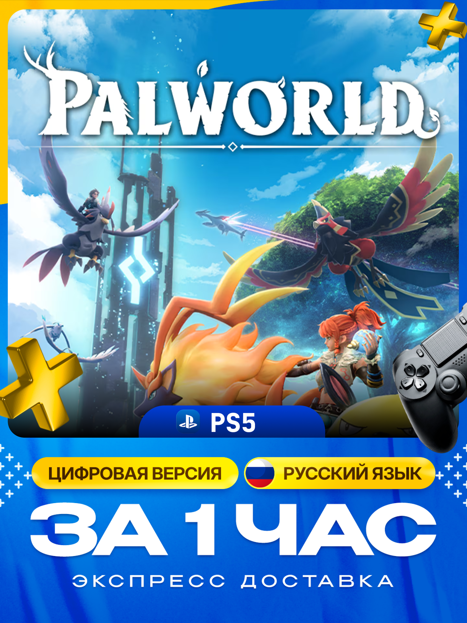 Игра Palworld для PS5, русские субтитры и интерфейс | PlayStation 5