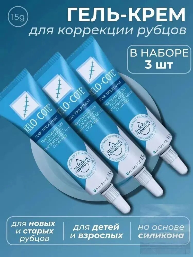 Гель Кело-Кот для уменьшения рубцов и шрамов после операций, акне, ожогов 15 г Эффективное средство для восстановления кожи*3 бутылки