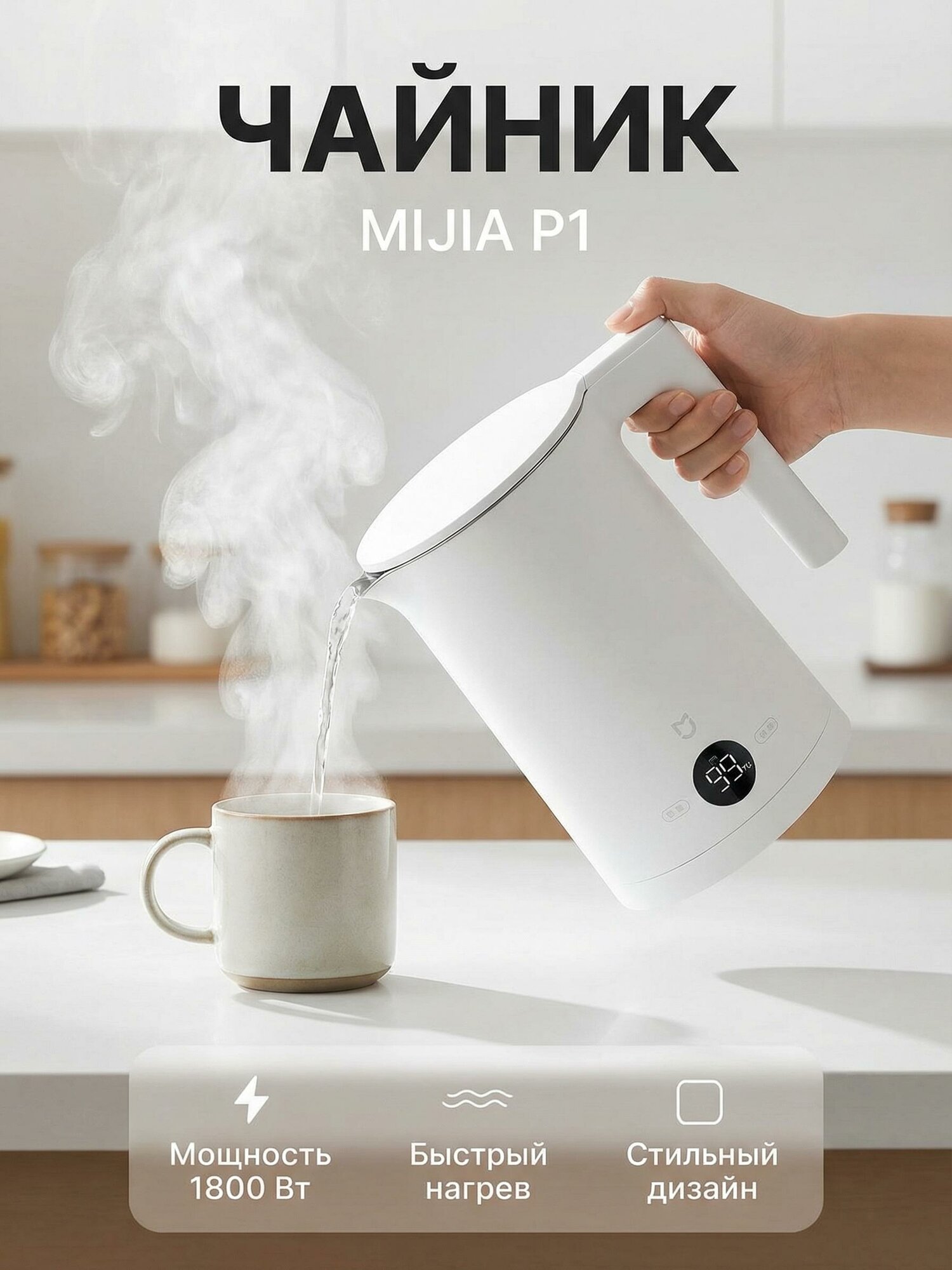 Электрический чайник Mijia P1 1.5L MJJYSH02YM CN, максимальная мощность 1800W, белый, с двойной изоляцией