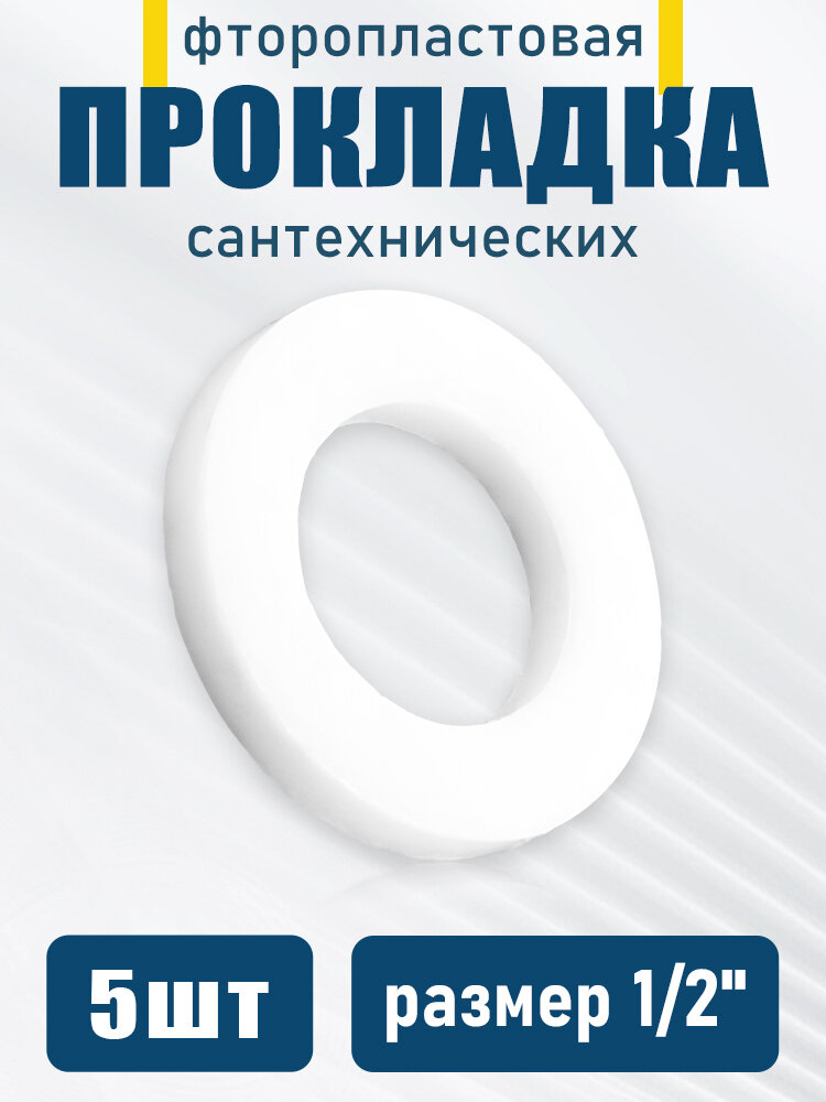 Набор фторопластовых прокладок 1/2", высокая герметичность, устойчивость к температуре, 5 шт