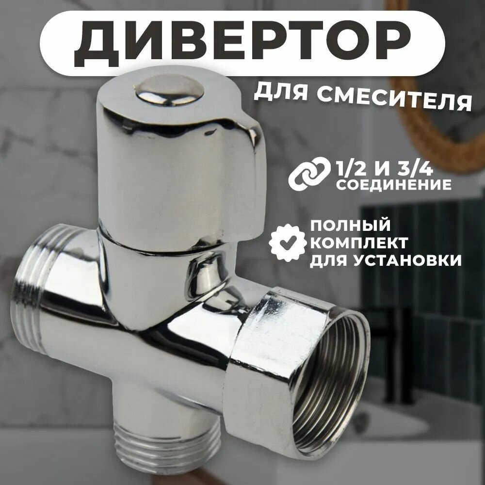 Дивертор для смесителя 1/2" 1/2" 3/4" / Код 13289