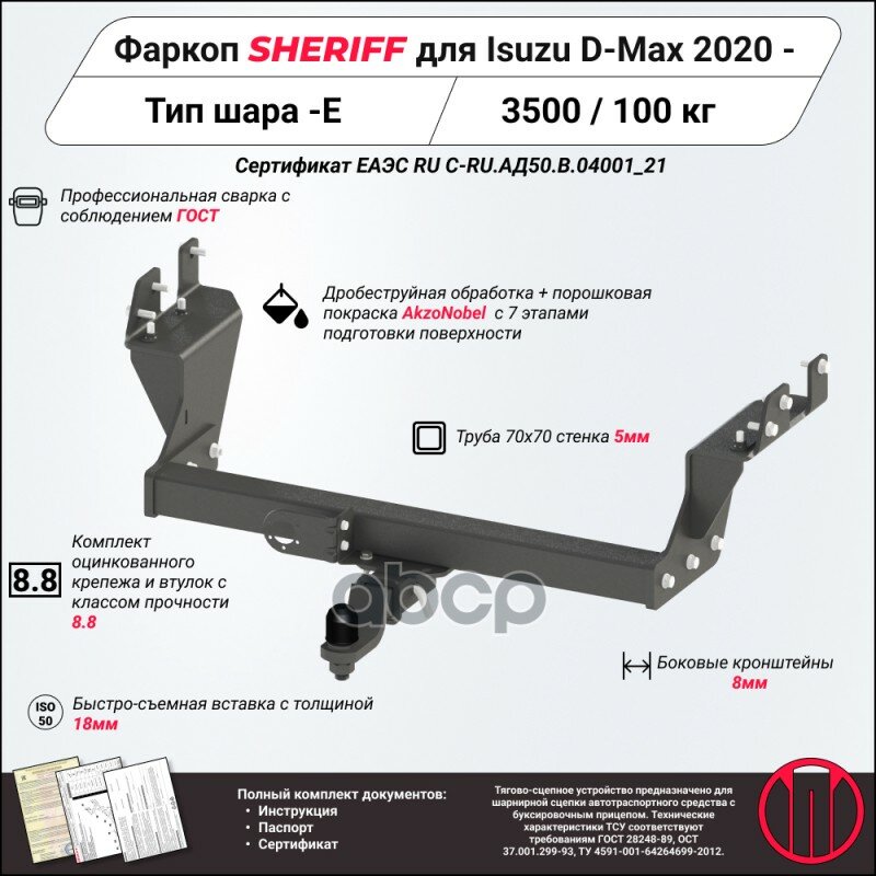 Фаркоп Isuzu D-MAX 2020- съемное крепление шара под американский квадрат SHERIFF арт. 4555.32