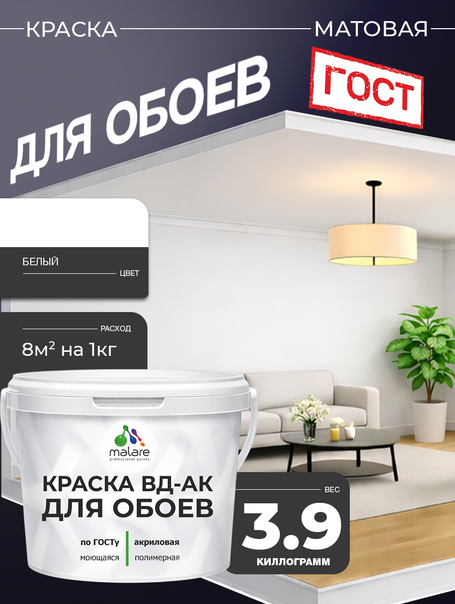 Краска для обоев акриловая Malare ГОСТ ВД-АК, матовая, белая 3,9 кг