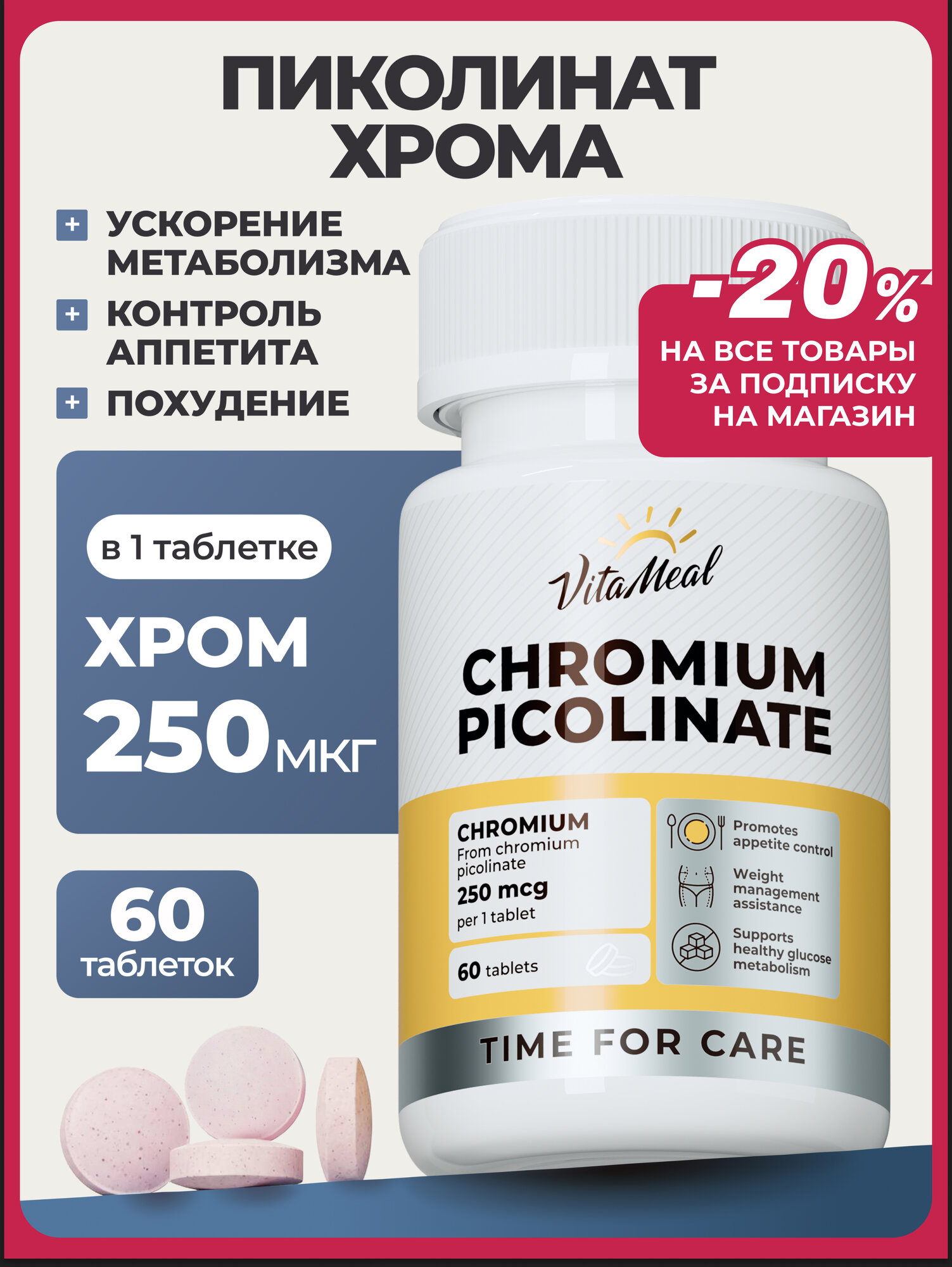 Хрома пиколинат 250 мкг, БАД для похудения Chromium Picolinate, 60 таблеток
