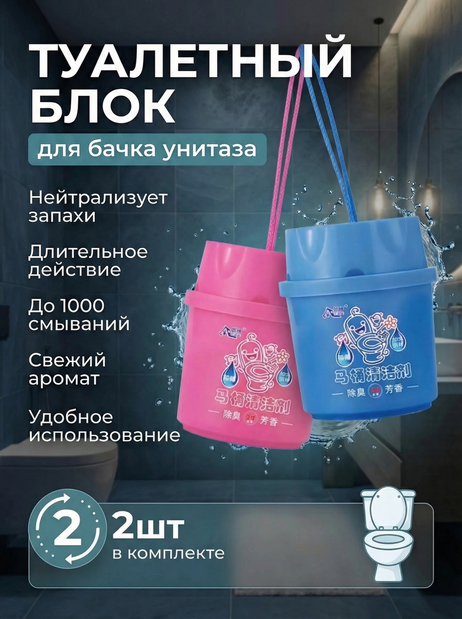 Гигиенический чистящий блок для бачка унитаза, аромат морская свежесть, горная свежесть, комплект 2 шт.