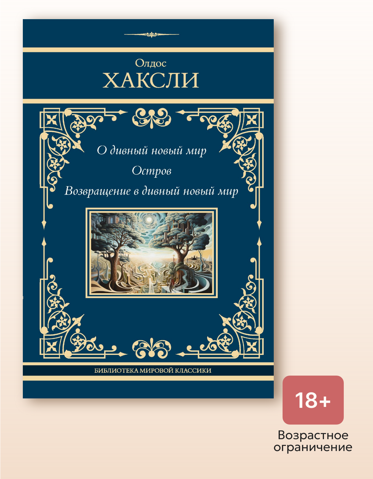 Книга "О дивный новый мир. Остров. Возвращение в дивный новый мир", автор Хаксли О, издательство Neoclassic