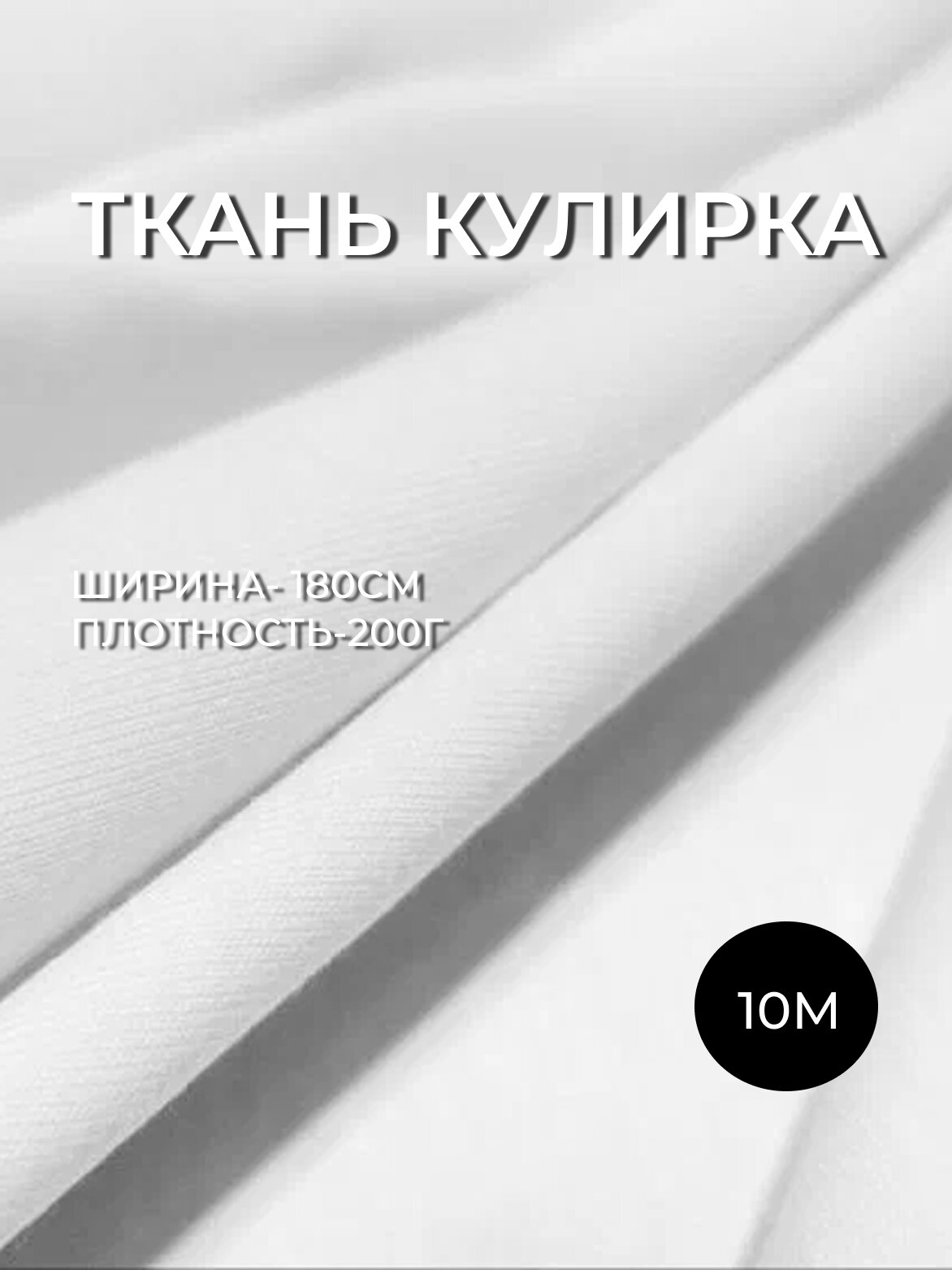 Ткань кулирка с лайкрой 30-1 Белая 180*1000 отрез Пенье 190 г/м / 10 метров отрез