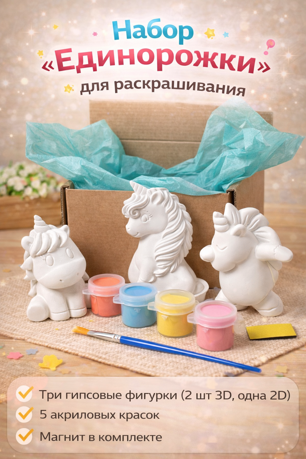 Набор "Единорожки" для раскрашивания, три гипсовые фигурки 2 шт 3D и одна 2D, 5 акриловых красок, кисть, магнит