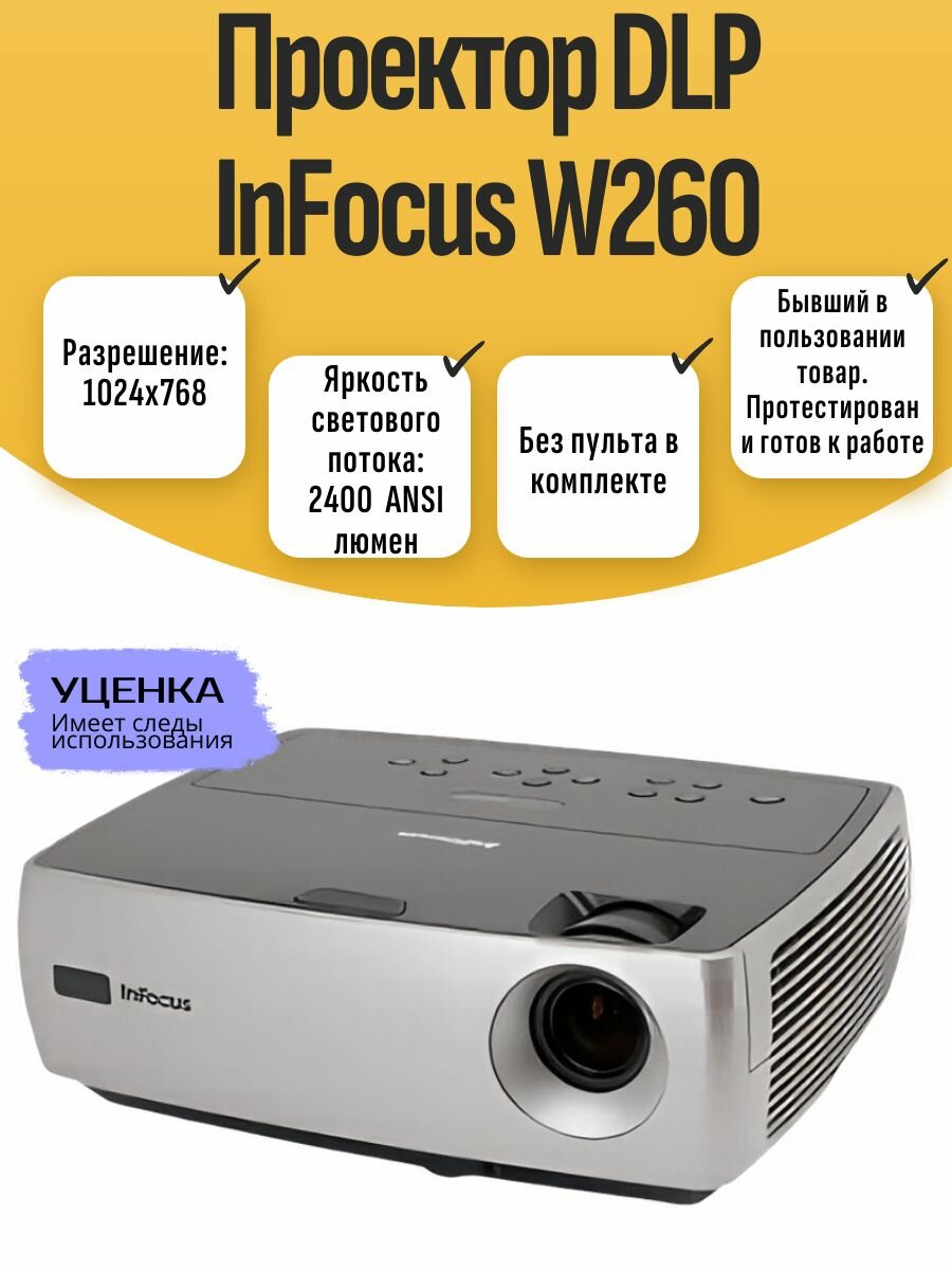 Проектор DLP InFocus W260