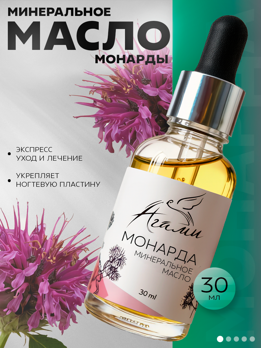 Минеральное масло монарды, 30мл.
