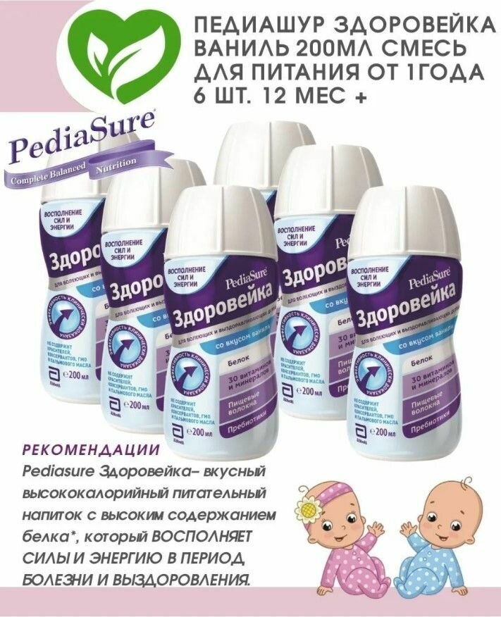 Специализированное питание PediaSure / Педиашур Здоровейка, с пищ. волокнами со вкусом ванили, с 12 месяцев, 200 мл. х 6 шт.