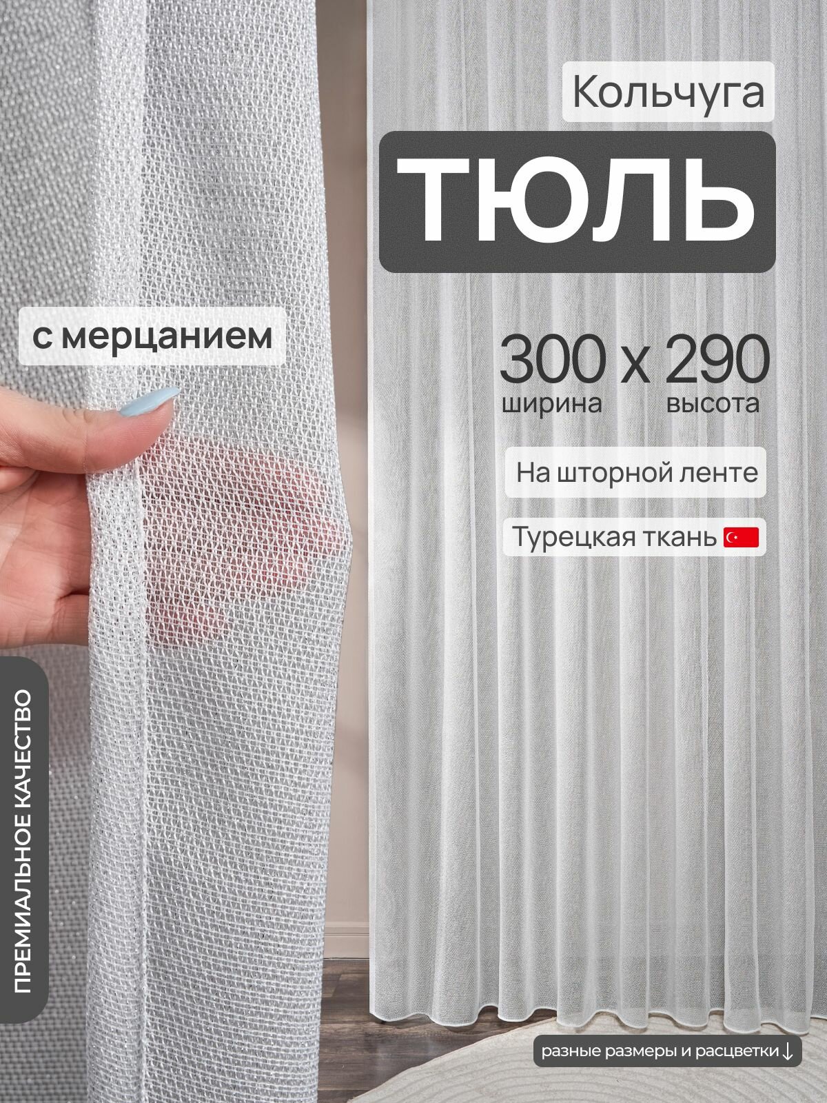 Тюль кольчуга антивандальная с мерцанием 300х290 см
