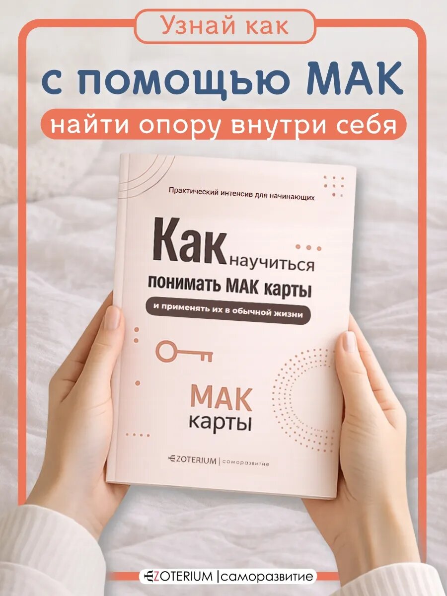Метафорические карты книга обучение "Как понимать МАК карты"
