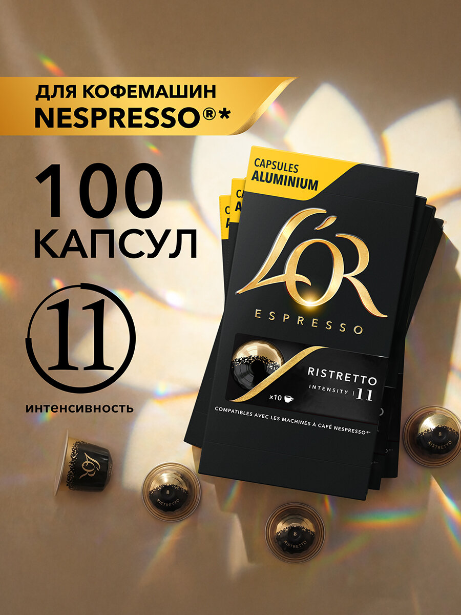 Набор кофе в капсулах L'OR Espresso Ristretto, 10 упаковок, 100 капсул