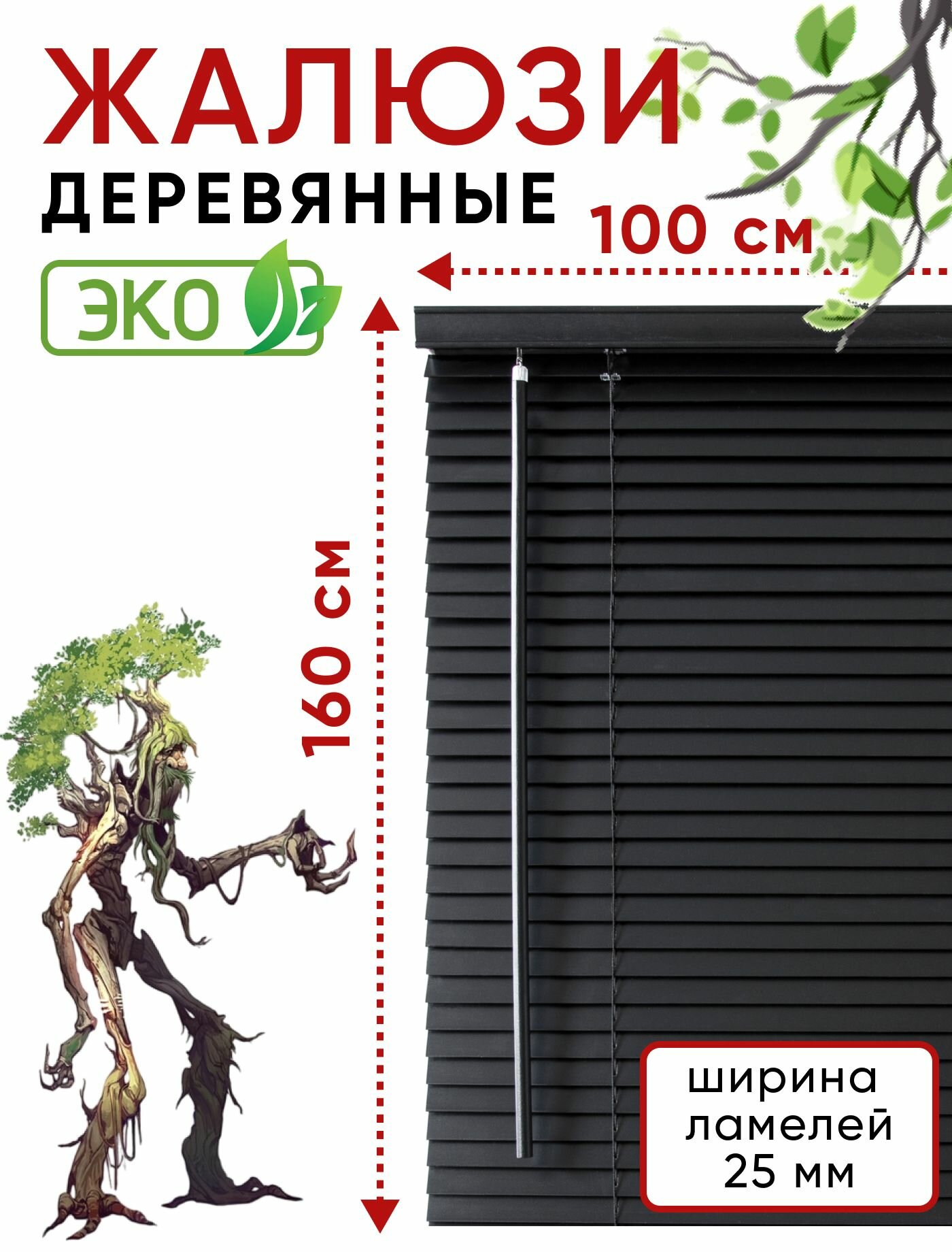 Жалюзи деревянные на окна 100 см, цвет Черный, ламели 25 мм, ламели 25 мм