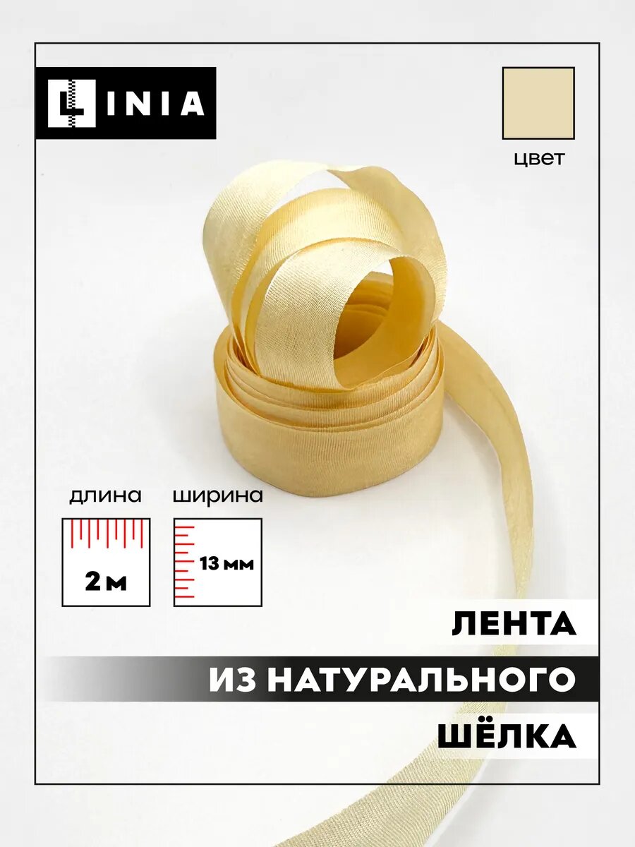 Лента из натурального шелка