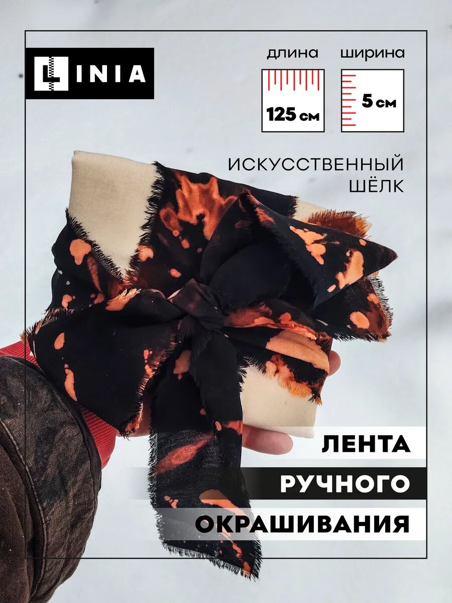 Лента из вискозы ручной работы