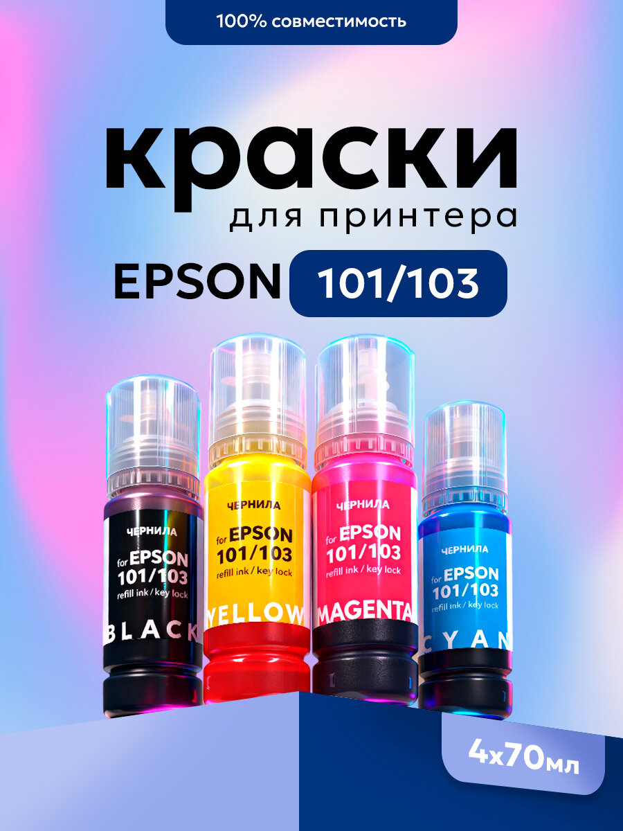 Чернила 101/103 Key Lock для принтера Epson L-series, 280мл комплект из 4 цветов (по 70 мл), совместимые
