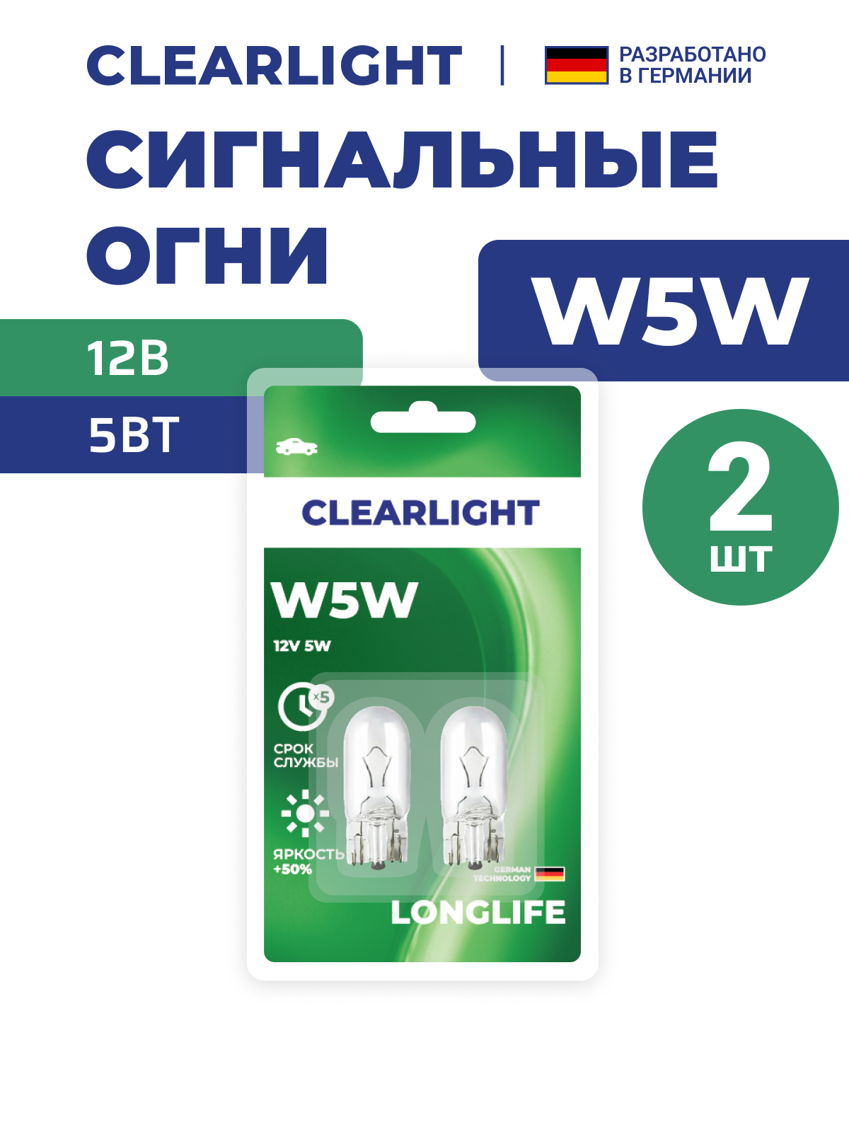 Лампа галогенная сигнальная Clearlight W5W T10 6500K 12В 2 шт