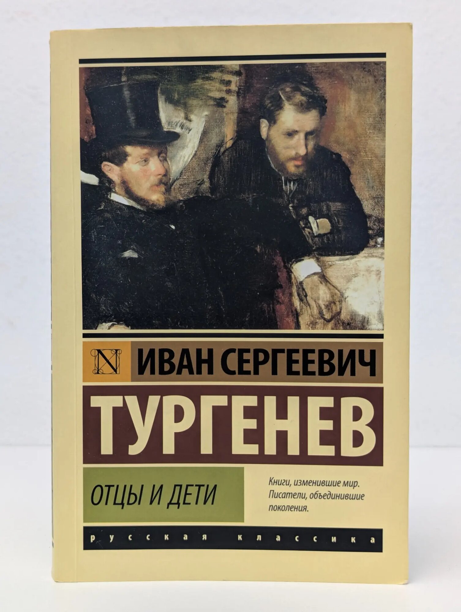 Эксклюзив. Русская классика. Отцы и дети Тургенев Иван Сергеевич 2018