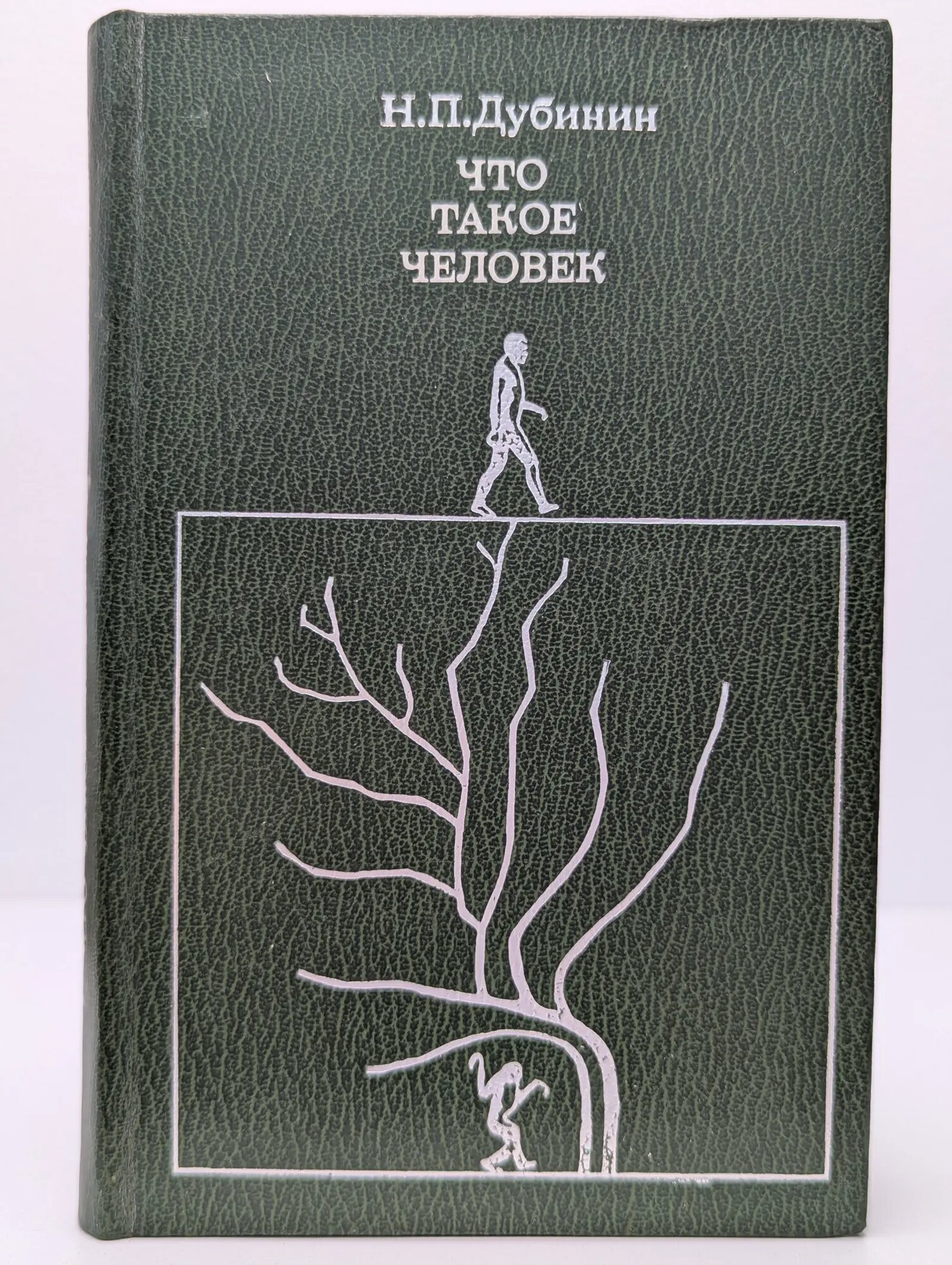 Что такое человек Дубинин Николай Петрович 1983