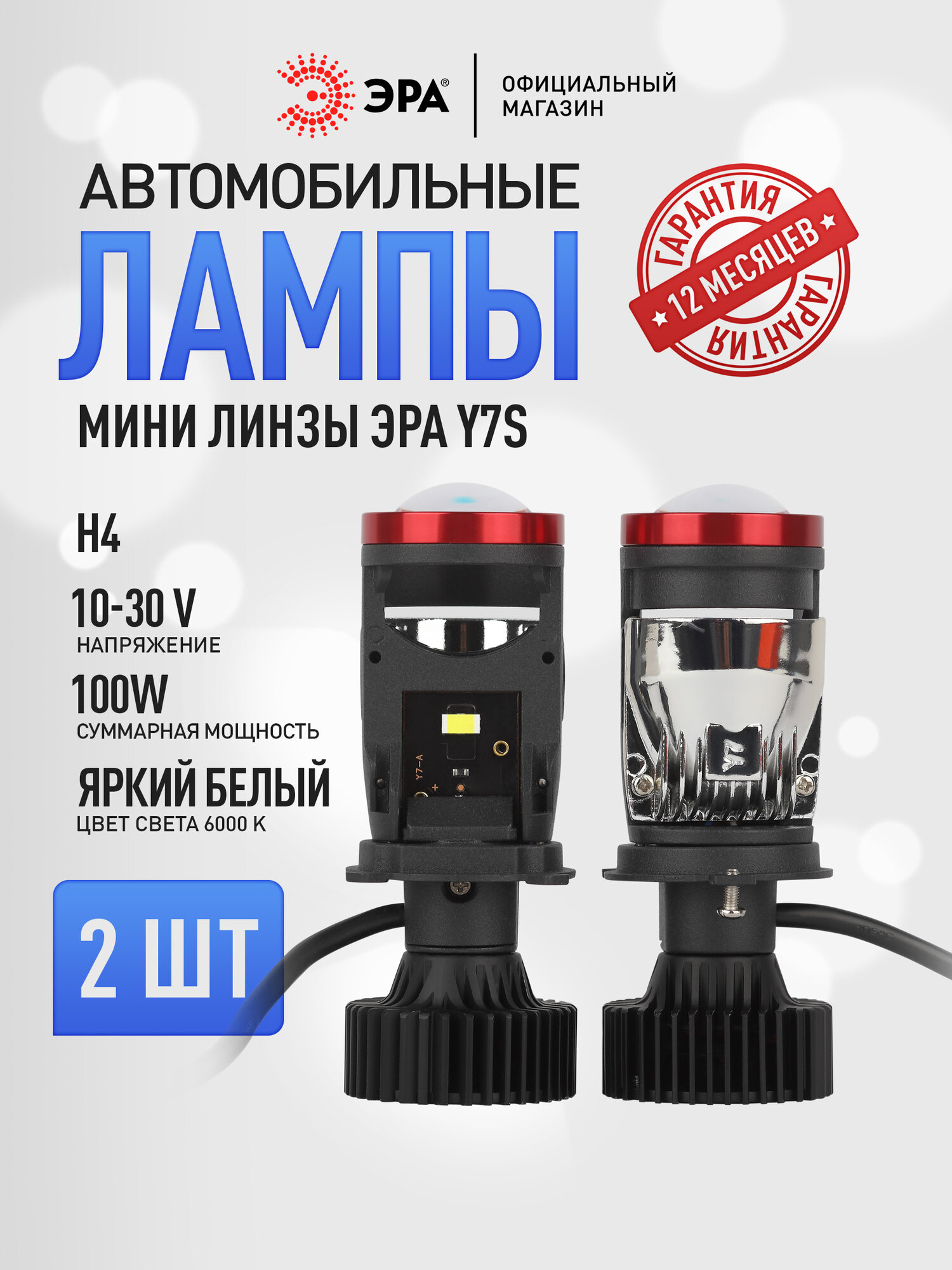 Лампа автомобильная ЭРА H4 Y7S светодиодная для фар, мини лед линзы 10-30V 100W 6000K, яркий белый свет, 2 штуки