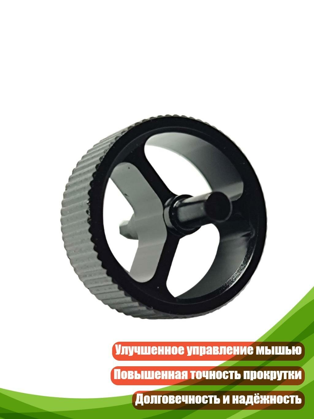 Запасные колёсики прокрутки для мыши