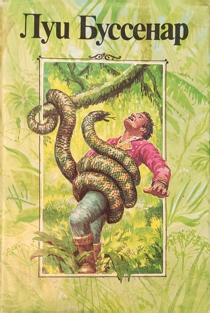 Луи Буссенар. Том 1. Ледяной ад. Без гроша в кармане. Буссенар Луи. 1991. Твердый переплет, суперобложка. 288 стр