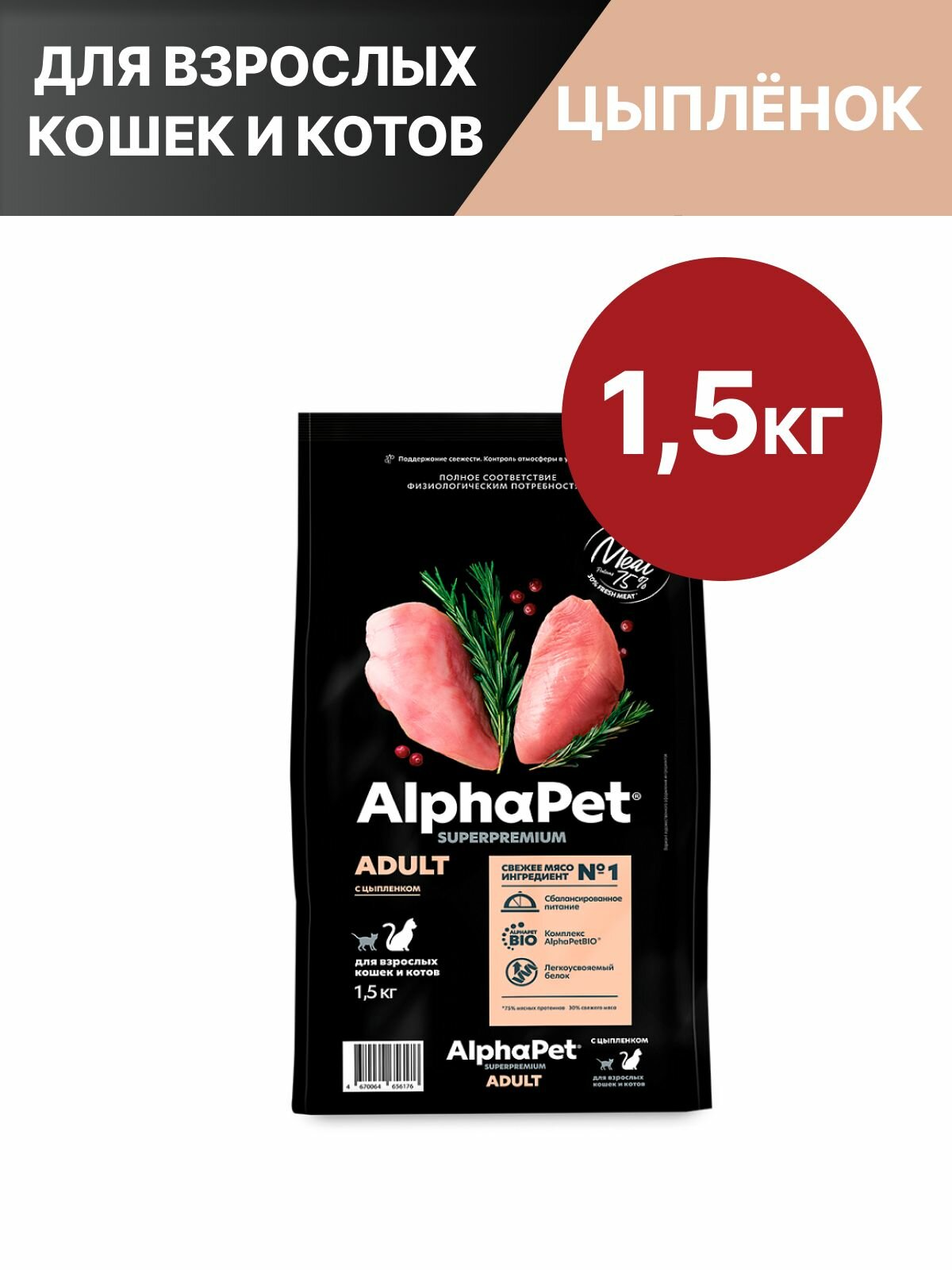 Сухой корм AlphaPet Superpremium для взрослых кошек и котов, с цыпленком, 1,5 кг
