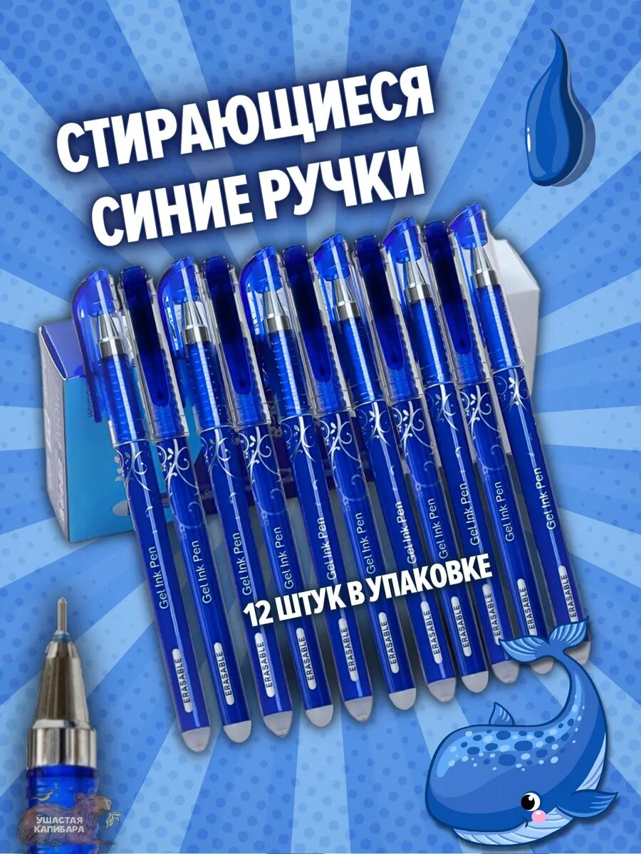 Синие Ручки Стирающиеся Гелевые для Школы "Пиши Стирай" Набор 12 штук с Термочернилами для Офиса