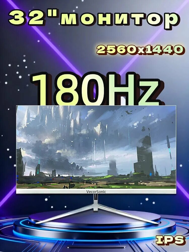 VecorSonic 32" Монитор 2K 180 Гц IPS плоский экран, белый