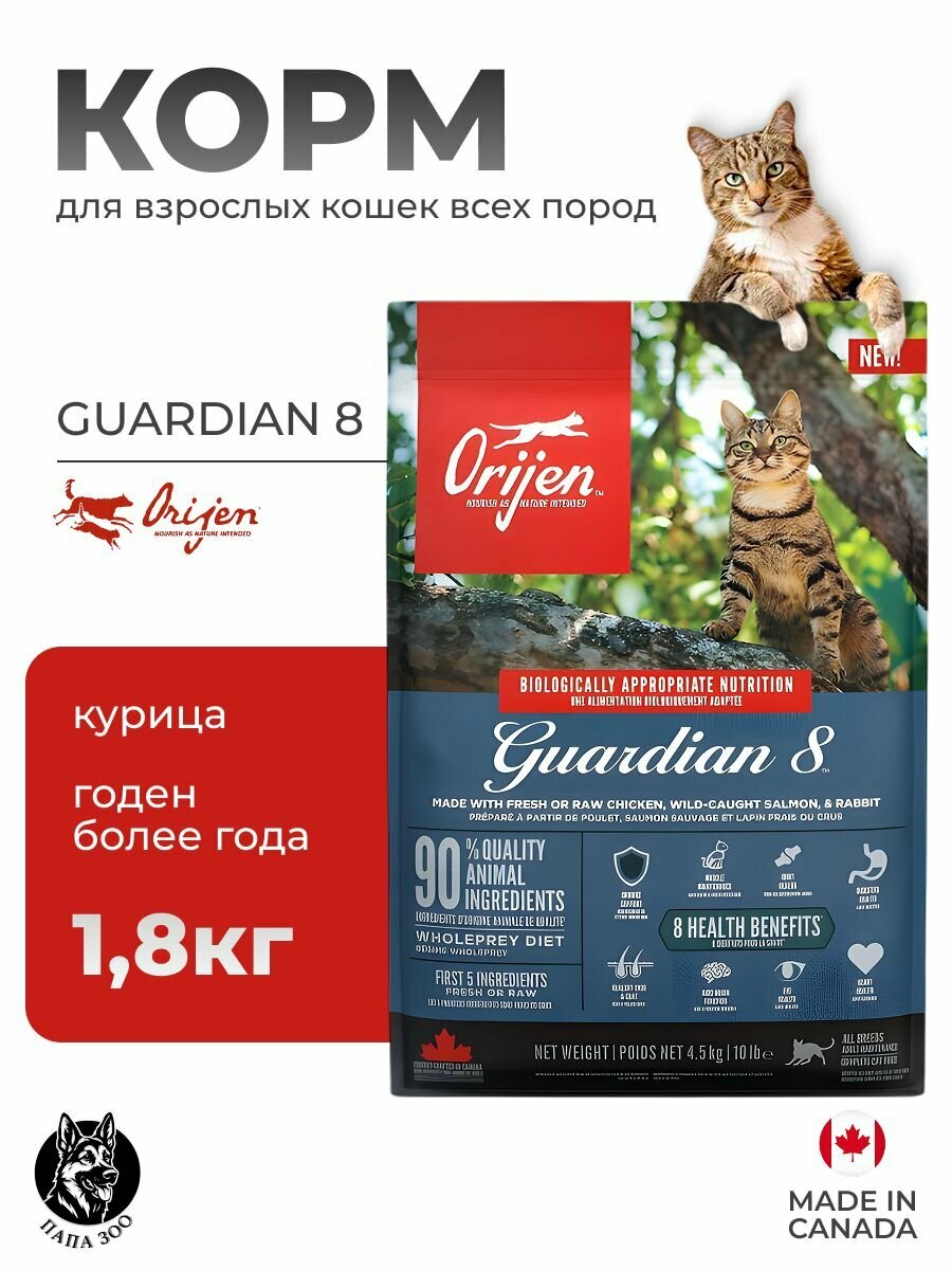 Корм сухой ORIJEN GUARDIAN 8 (Курица), 1,8 кг